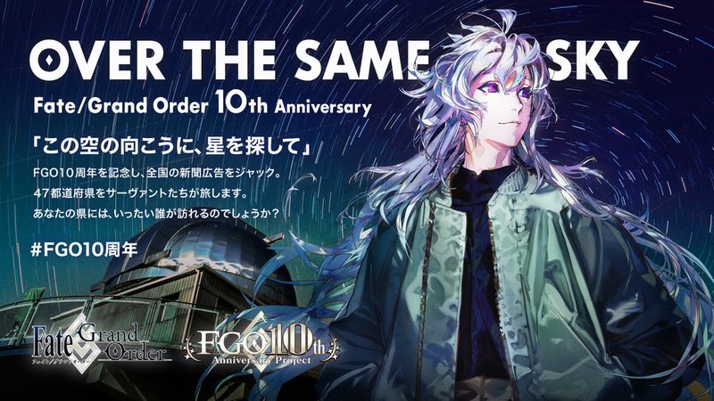 【FGO】全国縦断広告企画「OVER THE SAME SKY」中国･四国エリア27日のサーヴァントまとめ